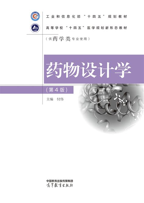 药物设计学 第4版 付伟主编 9787040592115 教材巡展网上行