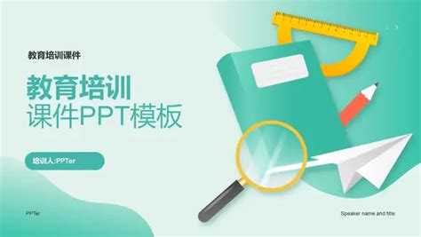 教育培训课件教学文具PPT模板 会员免费下载 PPTer吧 教育培训课件教学文具PPT模板 会员免费下载 PPTer吧
