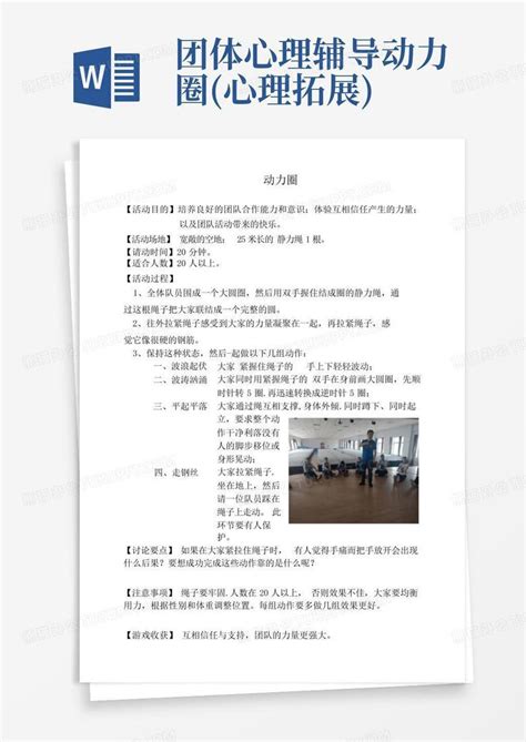 团体心理辅导动力圈心理拓展word模板下载编号lvvrevxp熊猫办公
