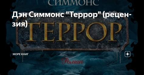 Дэн Симмонс "Террор" (рецензия) | Море Книг | Дзен