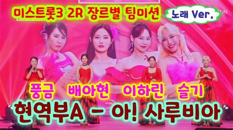 미스트롯3 현역부a 배아현 풍금 이하린 슬기 아 사루비아 노래ver 2r 마스터 추천 장르별 팀미션미스트롯3 3회 미스트롯3 배아현 미스트롯3