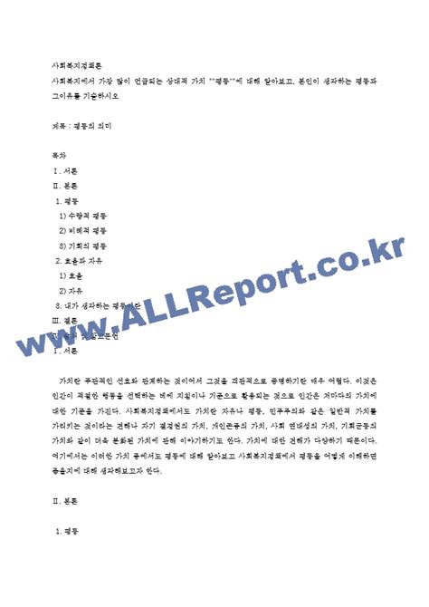 사회복지정책론 사회복지에서 가장 많이 언급되는 상대적 가치 평등에 대해 알아보고 본인이 생각하는 평등과 그이유를 기술하시오인문사회레포트