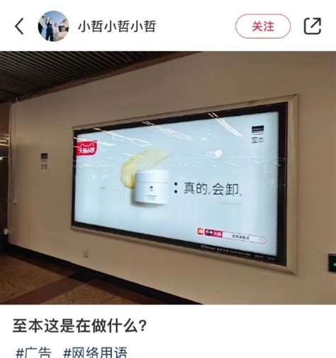 至本卸妆膏玩谐音梗我真的会谢 4A广告网