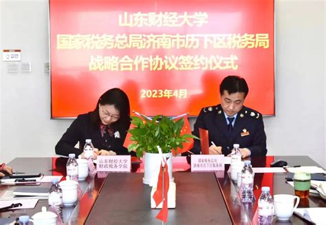 学院活动 学校与国家税务总局济南市历下区税务局战略合作协议签约暨山东财经大学社会实践基地揭牌仪式顺利举行 财政税务学院