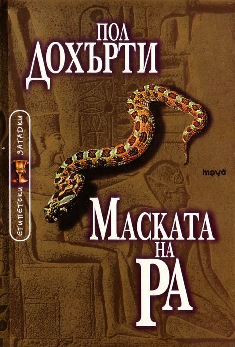 Пол Дохърти — Маската на Ра — Моята библиотека