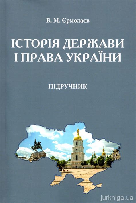 Історія держави і права України Підручник Купити кодекси коментарі до законів книги в Києві