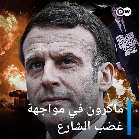 قناة Dw العربيةإضرابات وشغب وتخطيط برلماني لسحب الثقة نظامالتقاعد