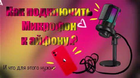 Как подключить конденсаторный Usb микрофон к Айфону и к любому другому телефону Youtube