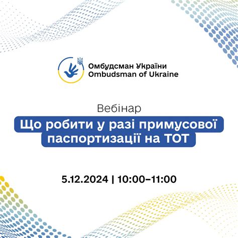 Уповноважений Верховної Ради України з прав людини Анонс вебінару «Що робити у разі примусової