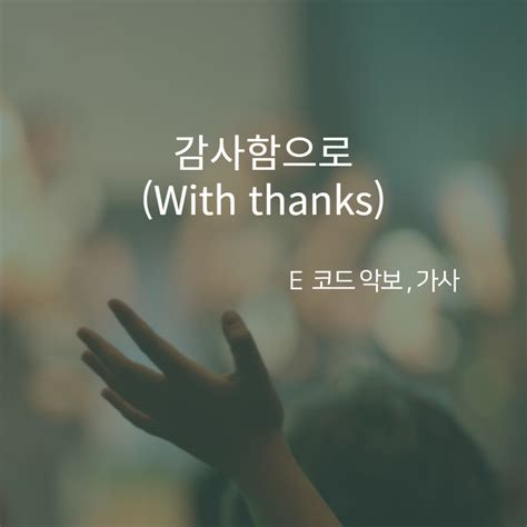 감사함으로 여호와를 즐거이 불러 With Thanks 악보 가사 영상 E Key