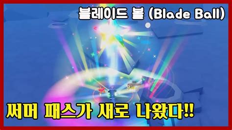 써머 패스가 새로 나왔다 코드포함 로블록스 블레이드 볼 Roblox [upd] Blade Ball 큰쭌tv Youtube