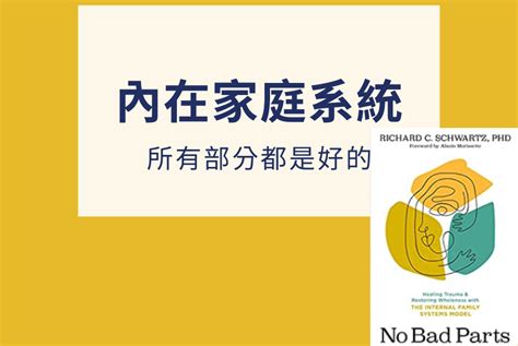 內在家庭系統 所有部分都是好的 李政洋身心診所