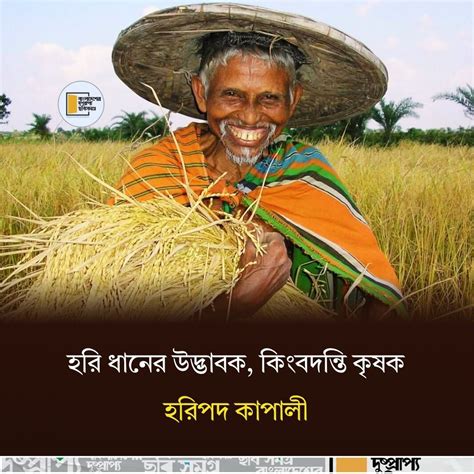 বাংলাদেশের প্রত্যন্ত গ্রামের একজন অক্ষরজ্ঞানহীন দরিদ্র কৃষক কি কখনো কৃষি বিজ্ঞানী হতে পারেন