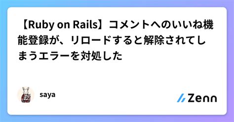 【ruby On Rails】コメントへのいいね機能登録が、リロードすると解除されてしまうエラーを対処した
