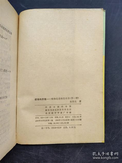 感情的历程 张贤亮 孔夫子旧书网