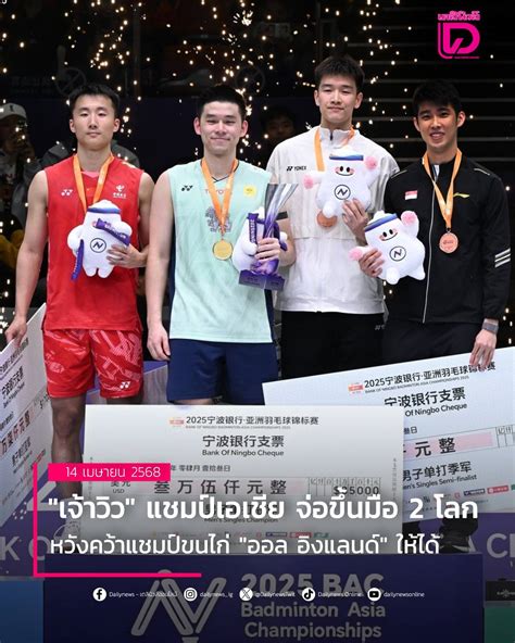 Dailynews วิว กุลวุฒิ วิทิตศานต์ นักตบลูกขนไก่หนุ่มไทย ที่เพิ่งสร้างประวัติศาสตร์คว้าแชมป์