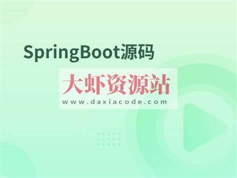 Springboot源码大虾资源站