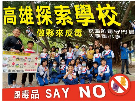 雄愛學 高雄市政府教育局 ★★校園防毒守門員、大手牽小手★★ 「相揪」來反毒 就在「高雄探索學校」