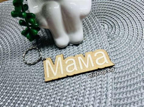 Ключодържател за мама