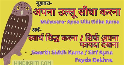 अपना उल्लू सीधा करना मुहावरे का अर्थ और वाक्य प्रयोग Apna Ullu Seedha Karna Muhavare Ka