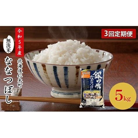3ヵ月連続お届け 銀山米研究会の無洗米＜ななつぼし＞5kg 北海道仁木町 Jre Mallふるさと納税