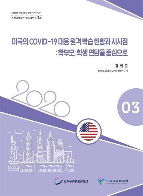 한국교육개발원 국외현안보고서 코로나 원격학습 원격학습관리시스템 온라인교육콘텐츠 화상강의