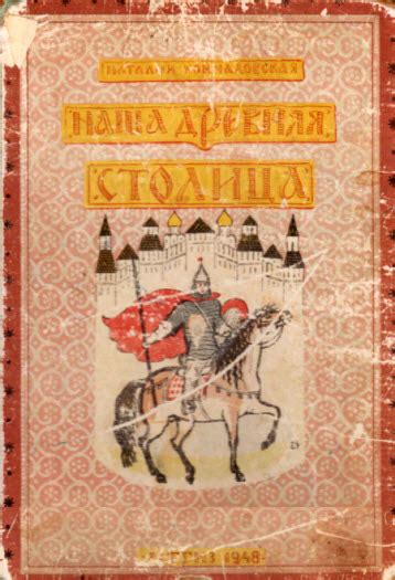 Наша древняя столица. Н.Кончаловская. 1948 Г. » Сайт для детей и родителей