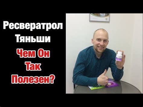 Ресвератрол Тяньши. Профилактика сердечно-сосудистых заболеваний. Зачем ...