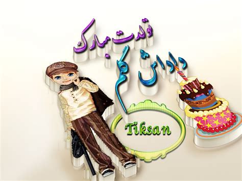 عکس تولدت مبارک داداش