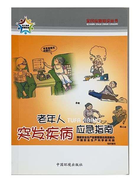 老年类 安全图书发行 注册安全工程师官方教材