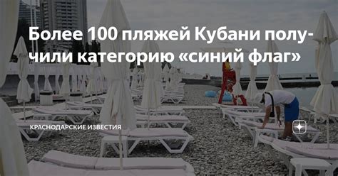 Более 100 пляжей Кубани получили категорию «синий флаг Краснодарские Известия Дзен