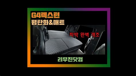 G4렉스턴 자동차 2열 시트평탄화and평탄매트차박매트 개조 작업차박차박캠핑차크닉차박개조캠핑카개조 리무진닷컴 Youtube