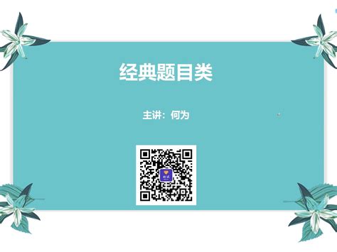 【面试每日一练031】情景模拟题：科技小院活动调研组的成员小严，在向村民介绍新技术新方法可降低施肥量、减少对环境的污染 公考齐麟 公考齐麟 哔哩哔哩视频