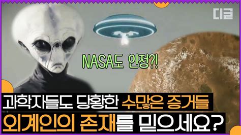 외계인에 대한 Nasa의 공식 발표 👽 추측이나 가설도 아닌 찐 발표에 전 세계가 멘붕 온 사연 😨 당신은 외계인의 존재를 믿나요 프리한19 Diggle