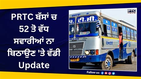 Prtc ਬੱਸਾਂ ਚ 52 ਤੋ ਵੱਧ ਸਵਾਰੀਆਂ ਨਾ ਬਿਠਾਉਣ ਤੇ ਵੱਡੀ Update Punjab