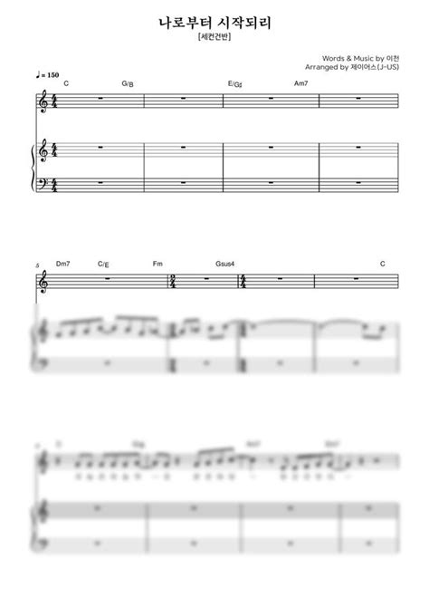 악보 제이어스 나로부터 시작되리 C 세컨건반 악보 By 재재피아노