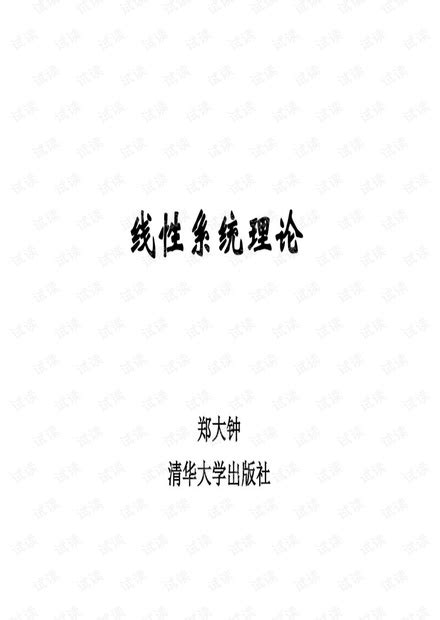 【免费】线性系统理论ppt 郑大钟第二版pdf线性系统理论郑大钟第二版pdf线性系统理论第二版郑大钟pdf资源 Csdn文库