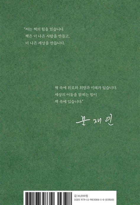 알라딘 미리보기 문재인의 독서노트