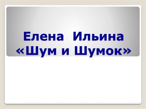 Понятие слов: шум и шумок - презентация онлайн
