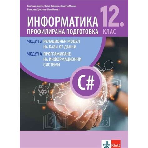 Информатика за 12 клас профилирана подготовка Модули 3 и 4 издателство Клет автор
