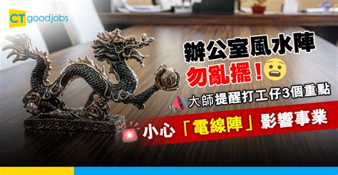 職場風水辦公室風水陣勿亂擺易經大師提醒打工仔小心電線 CTgoodjobs 職場資訊