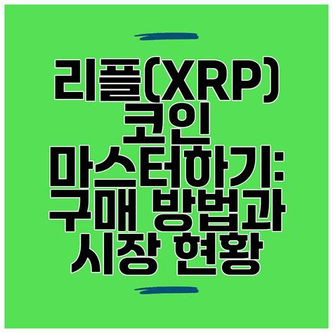 리플xrp 코인 마스터하기 구매 방법과 시장 현황