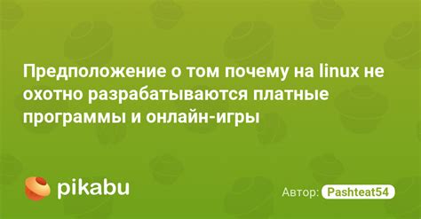 Предположение о том почему на Linux не охотно разрабатываются платные программы и онлайн игры