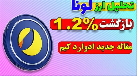 ارز لونا کلاسیک برگشت 12 توکن سوزی؟ مقاله جدید ادوارد کیم Youtube