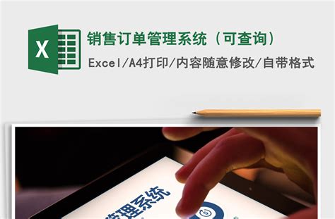 2021年销售订单管理系统（可查询） Excel表格 工图网