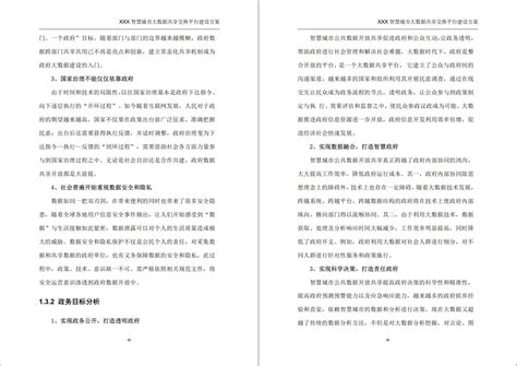 干货：xxx智慧城市大数据共享交换平台建设方案145页word Csdn博客