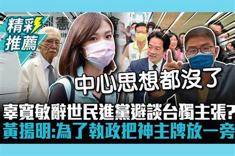 【cnews】辜寬敏辭世民進黨避談「台獨主張」？黃揚明酸：為了執政把神主牌放一旁 匯流新聞網