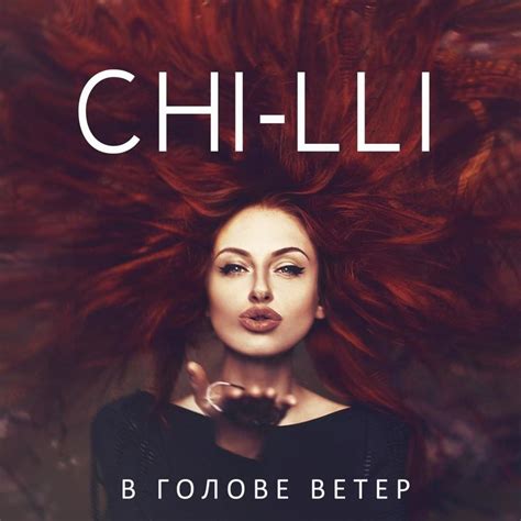 Чи Ли Chi Lll В голове ветер Theres Wind In My Head Lyrics And