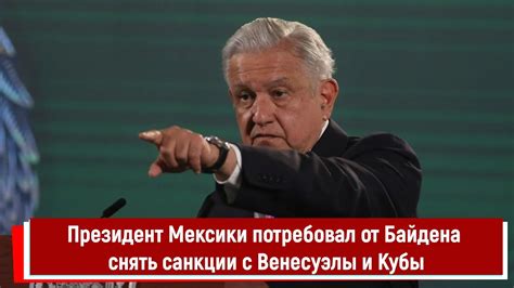 Президент Мексики потребовал от Байдена снять санкции с Венесуэлы и Кубы Youtube
