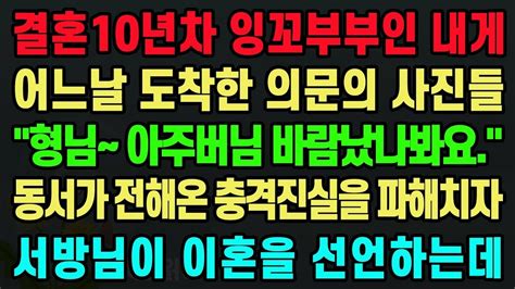 실화사연 결혼10년차 잉꼬부부인 내게 어느날 도착한 의문의 사진들 형님~ 아주버님 바람났나봐요 동서가 전해온 충격진실을 파해치자 서방님이 이혼을 선언하는데